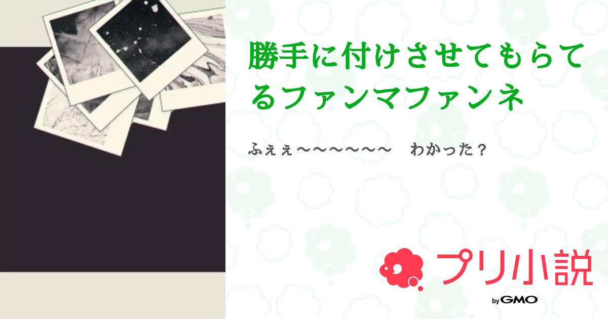 勝手に付けさせてもらてるファンマファンネ - 全3話 【連載中】（М.💙🦦🎮️ 【kn🎤LOVE.】さんの小説） | 無料スマホ夢小説ならプリ小説 byGMO